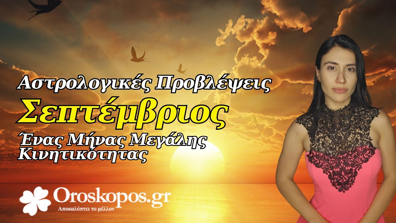 Προβλέψεις Σεπτεμβρίου από την Χριστίνα Στεργίου | Ένας Μήνας Μεγάλης ...