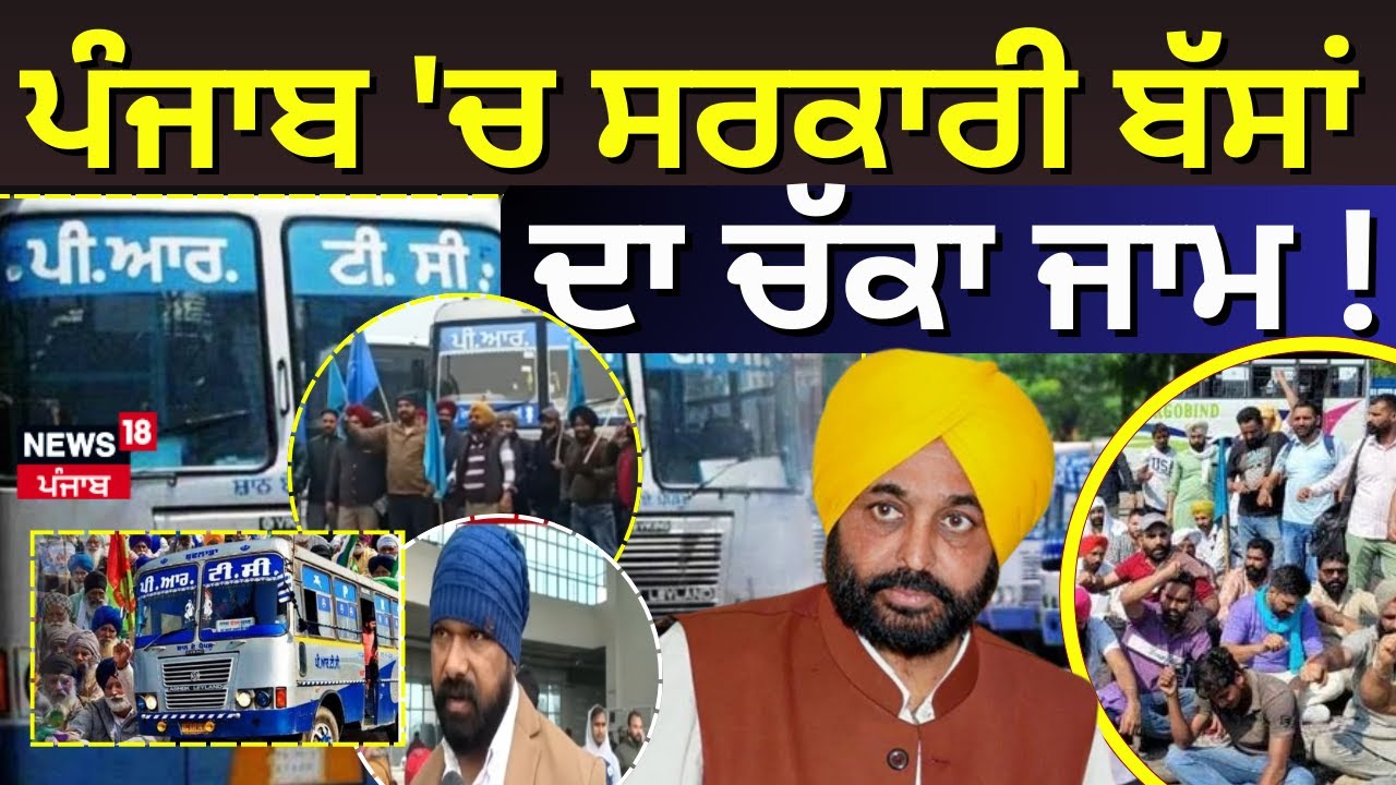 PRTC Strike Live | ਪੰਜਾਬ 'ਚ ਸਰਕਾਰੀ ਬੱਸਾਂ ਦਾ ਚੱਕਾ ਜਾਮ! Today Punjabi ...