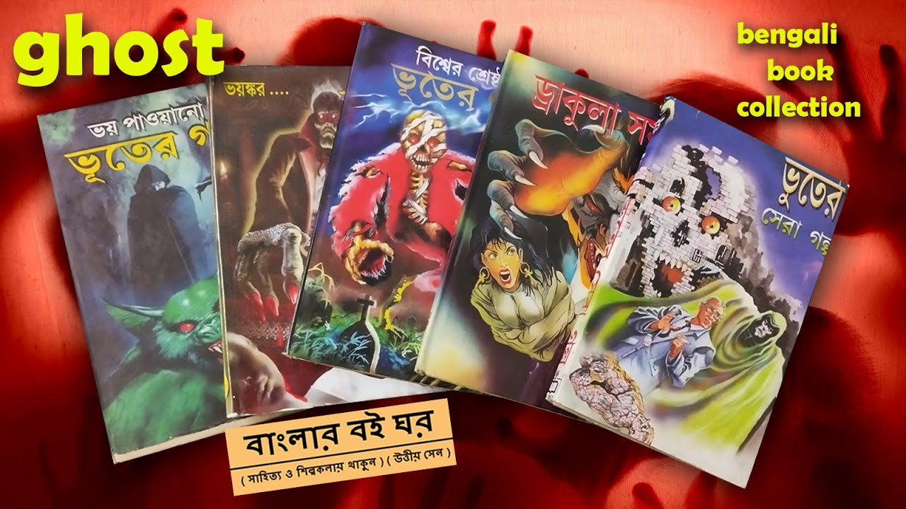 bengali ghost book tour | ভূতের গল্প | bengali horror books | bengali ...