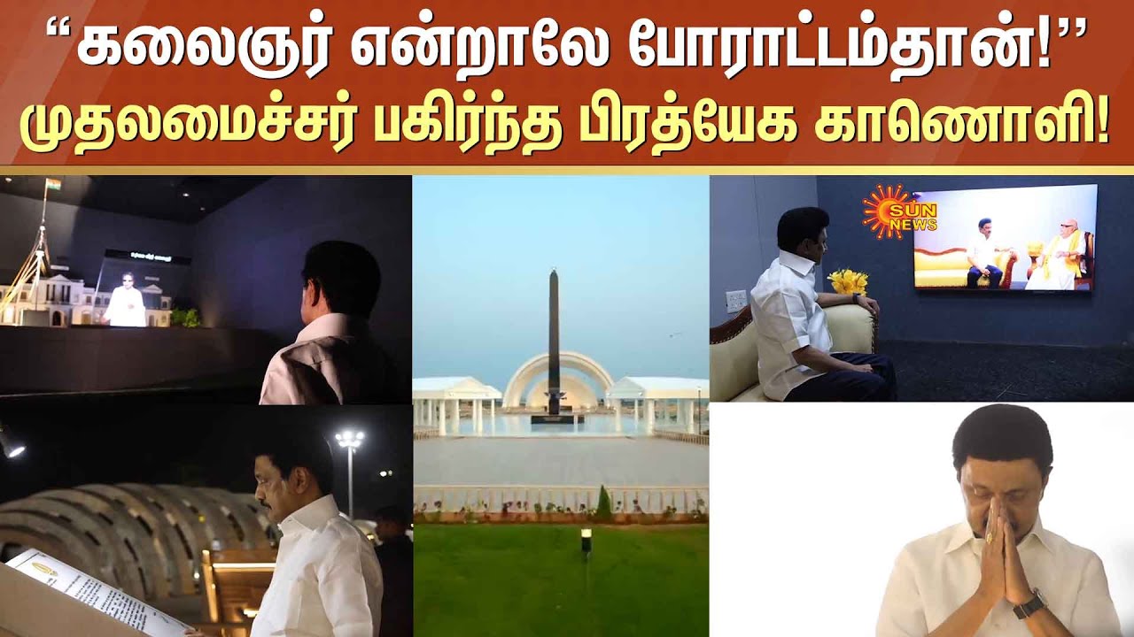 Kalaignar Memorial | “கலைஞர் என்றாலே போராட்டம்தான்!''முதலமைச்சர் ...