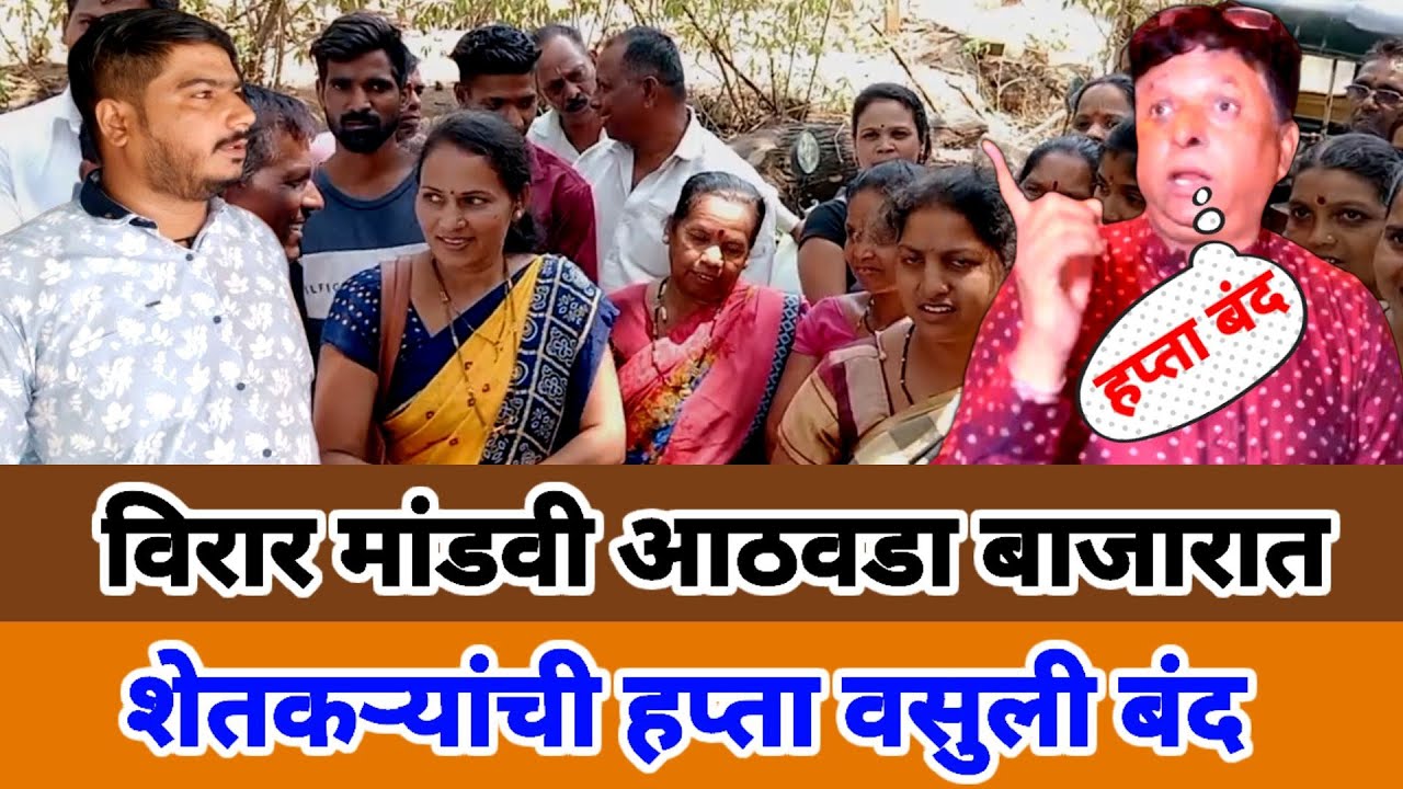 Virar Mandvi Market : शेतकरी व्यापारी झाला आनंदी आगरी सेना | Kailash ...