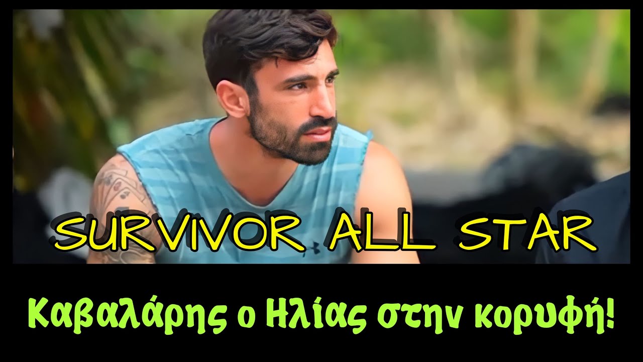 SURVIVOR 17/1/2023: ΚΑΒΑΛΑΡΗΣ Ο ΗΛΙΑΣ ΓΚΟΤΣΗΣ - ΣΤΗΝ ΚΟΡΥΦΗ - YouTube
