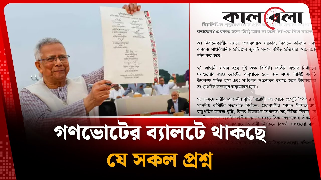 গণভোটের ব্যালটে থাকছে যে সকল প্রশ্ন | Gono Vote | BD Election | Kalbela ...