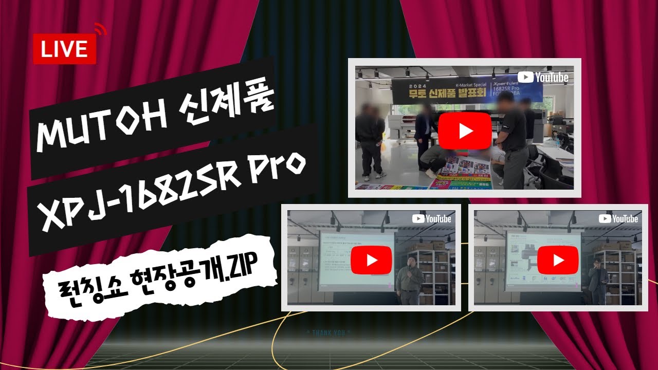 MUTOH 무토 XPJ-1682SR Pro 신제품 발표회 현장공개! [코스테크/KOSTECH] - YouTube