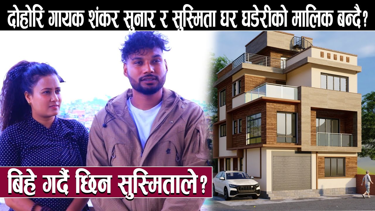 दोहोरि गायक शंकर सुनार र सुस्मिता घर घडेरीको मालिक बन्दै ?बिहे गर्दै छिन सुस्मिताले? Shankar ...