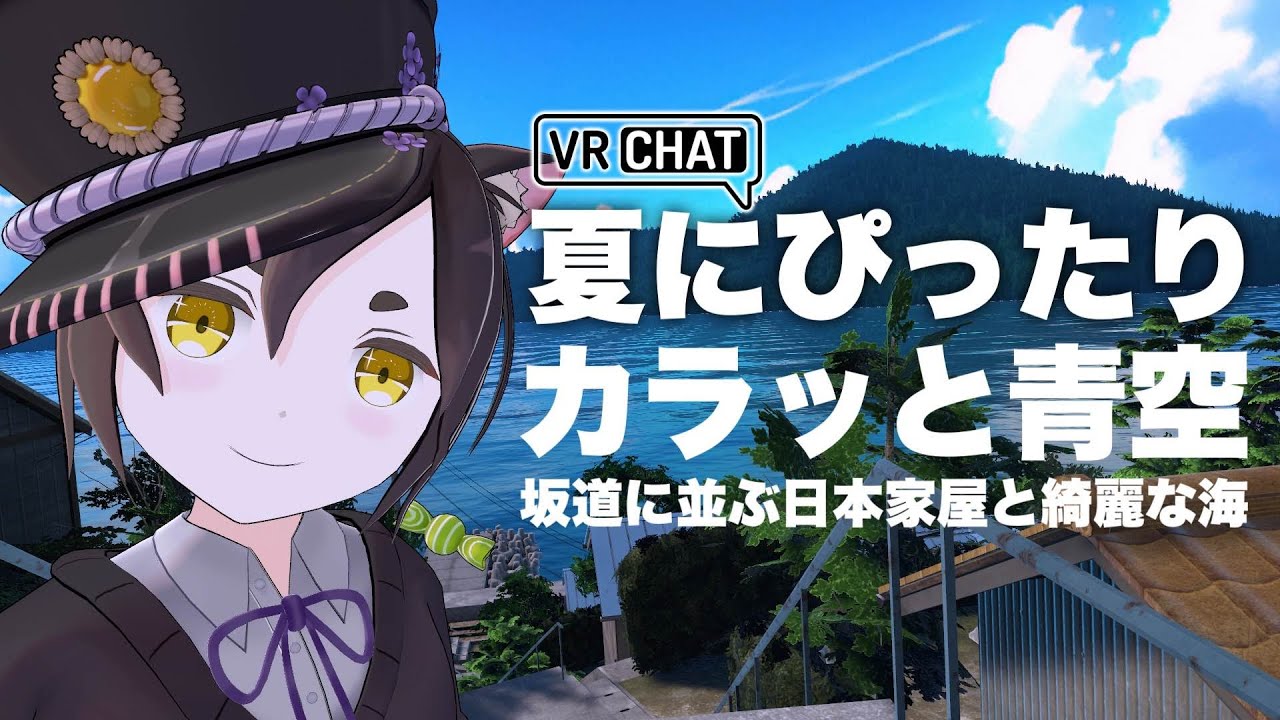 【VRChat】夏にぴったりカラッと青空！坂道に並ぶ田舎のお家と海と線路【ワールド紹介】 - YouTube