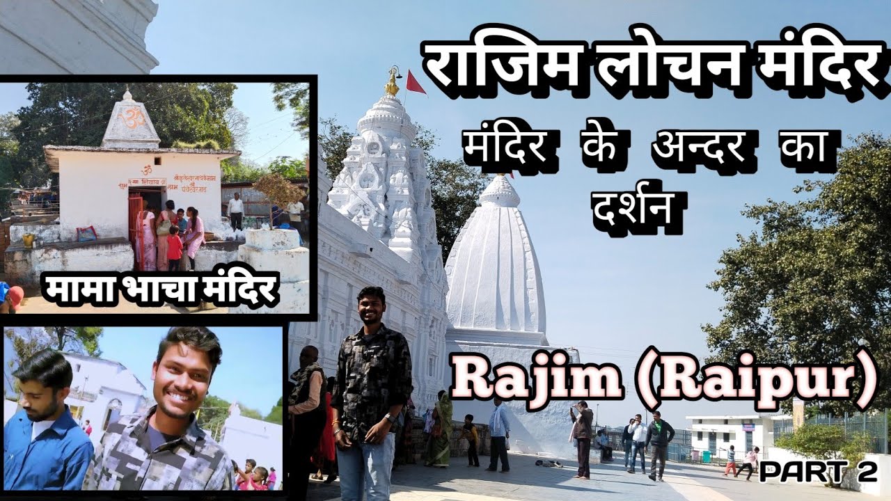 मंदिर के अन्दर का दर्शन || RAJIM MANDIR || VLOG 2 #raipur #part2 #rajim ...