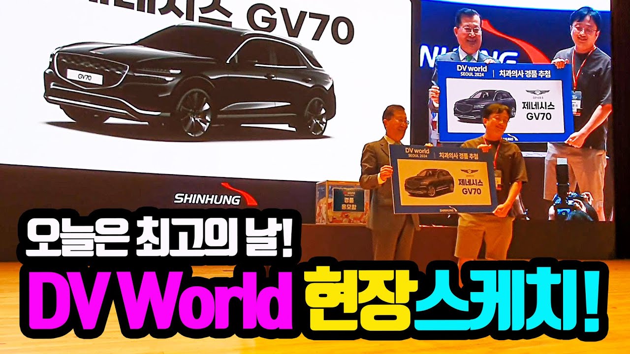 “오늘은 최고의 날!”... ‘2024 DV World Seoul’ 현장 스케치! - YouTube