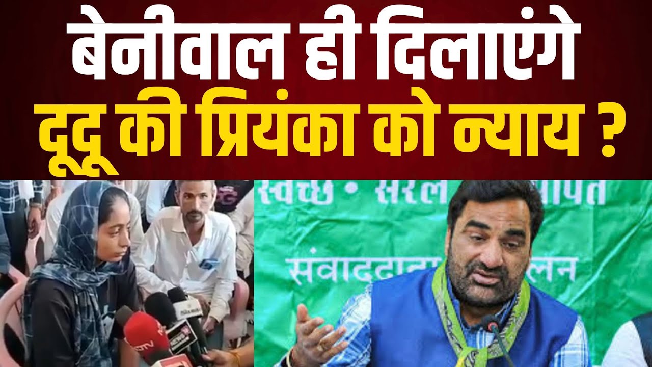 Beniwal ही दिलाएंगे Dudu की प्रियंका को न्याय ? Hanuman Beniwal Dudu ...