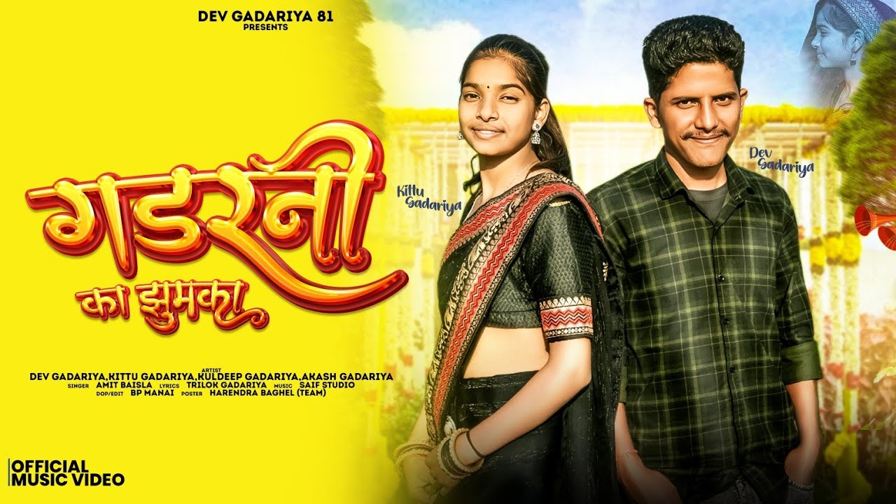 Gadarni Ka Jhumka । गड़रनी का झुमका । Dev Gadariya 81 । Kittu Gadariya ...