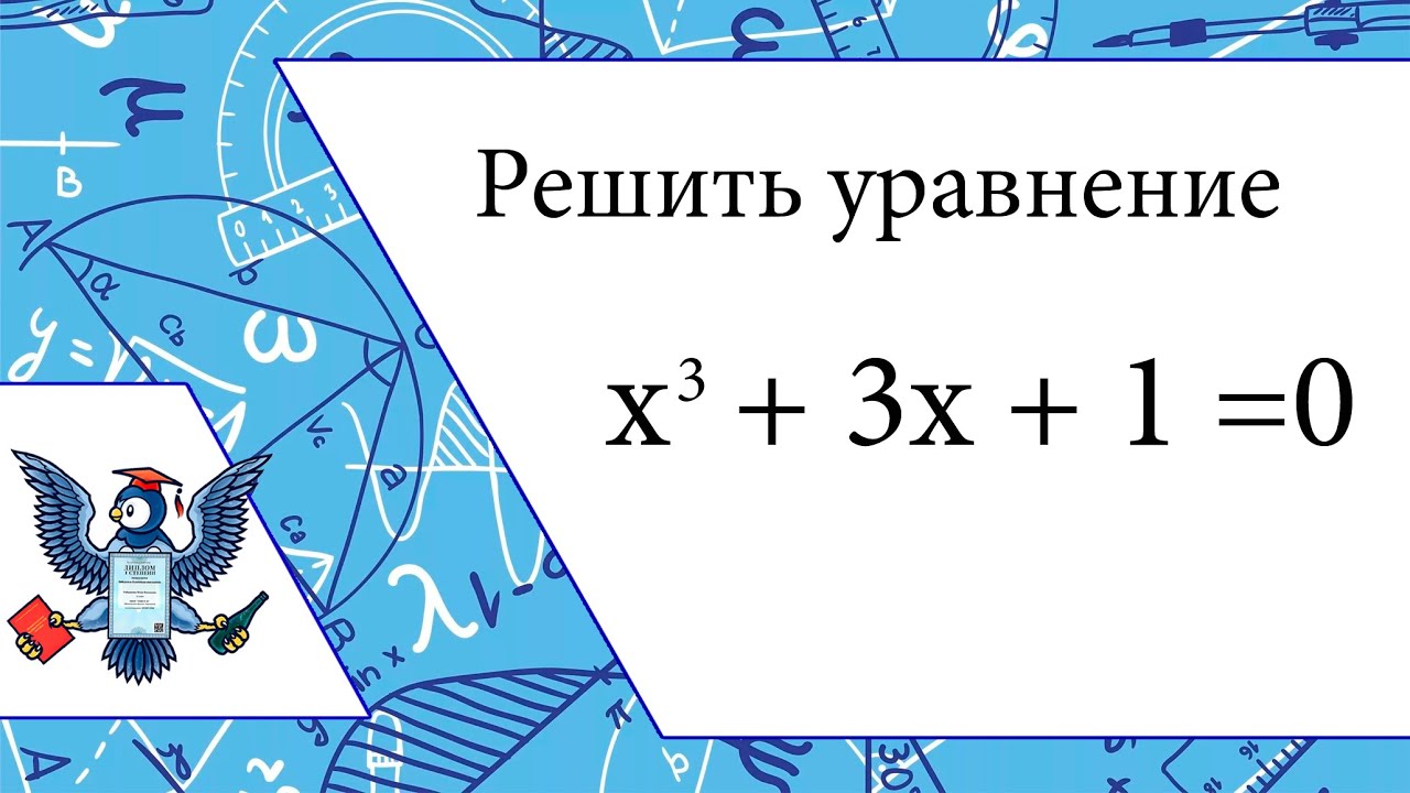 Самый простой способ решить кубическое уравнение Youtube