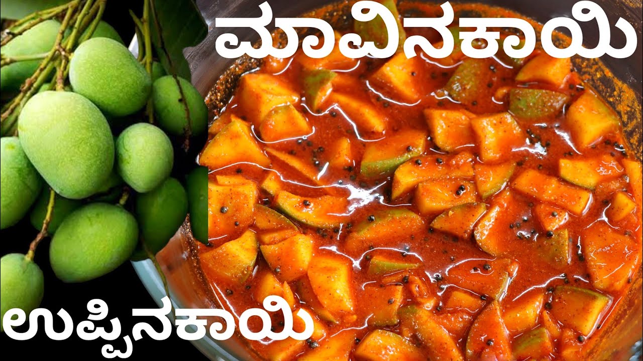 1 ವರ್ಷದ ಮೇಲೂ ಇಡಬಹುದಾದ ಮಾವಿನಕಾಯಿ ಉಪ್ಪಿನಕಾಯಿ !! Mavinakayi Uppinakayi ...