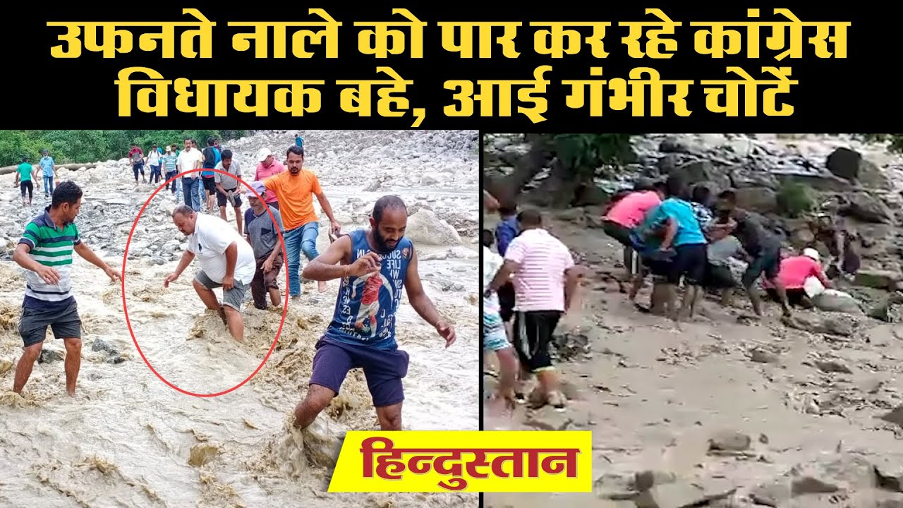 उफनते नाले को पार कर रहे कांग्रेस विधायक बहे |Harish Dhami | MLA | धारचुला - YouTube