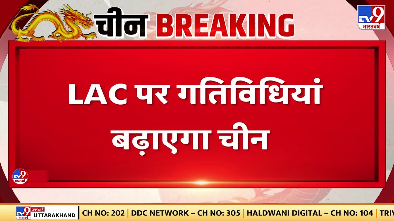 LAC पर और गतिविधियां बढ़ाएगा China, PLA Western Command को मिली नए ...