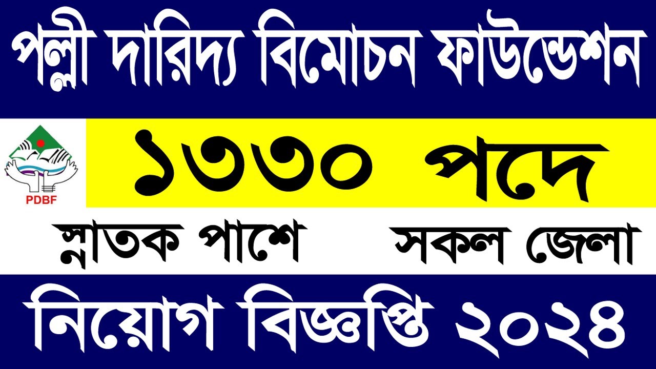 ১৩৩০ পদে পল্লী দারিদ্র্য বিমোচন ফাউন্ডেশন বিশাল নিয়োগ বিজ্ঞপ্তি ২০২৫ ...