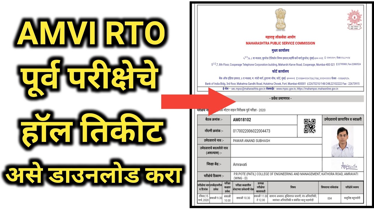 AMVI RTO पूर्व परीक्षेचे हॉल तिकीट असे डाउनलोड करा | - YouTube