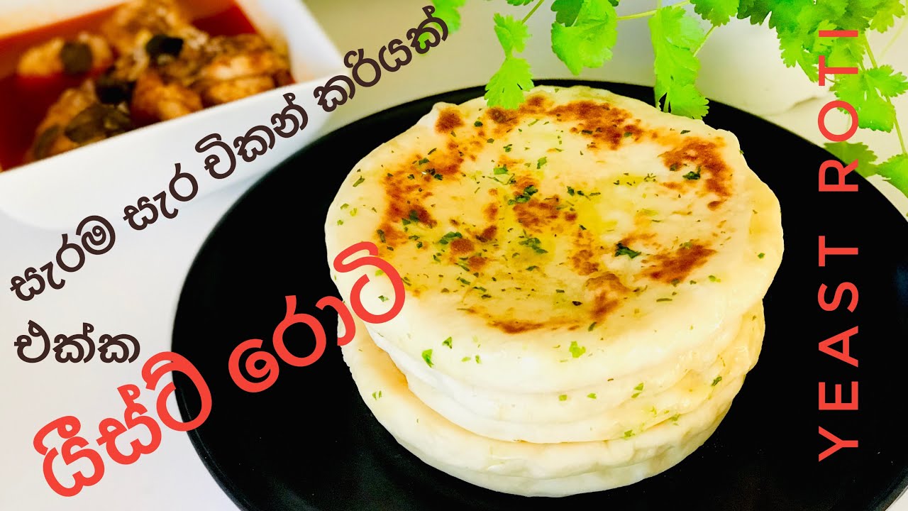 රසම රසට උනු උනුවෙම කන්න යීස්ට් රොටි ගෙදරදීම හදමු/ Sri Lankan Yeast Roti ...