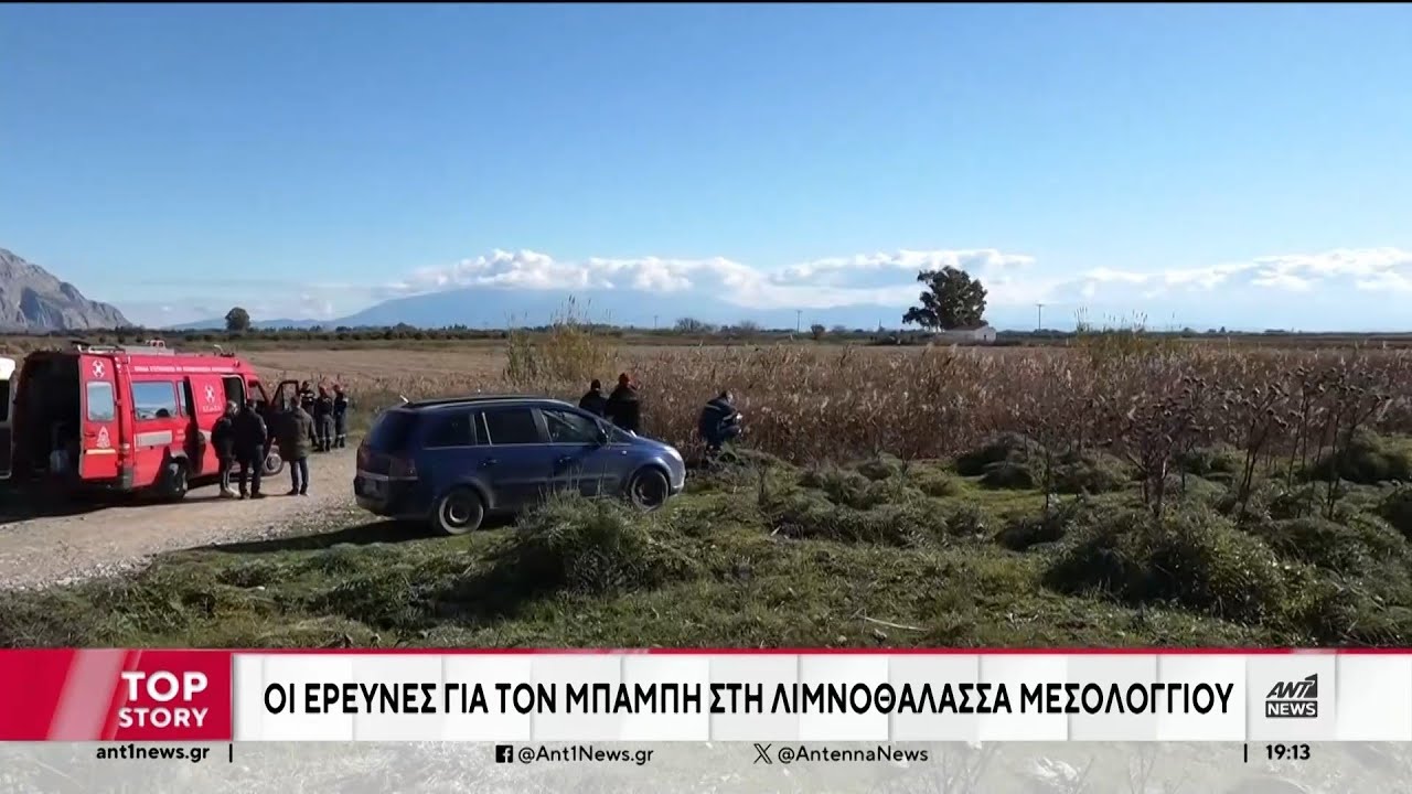 Μεσολόγγι: Άκαρπες οι έρευνες για τον 31χρονο κυνηγό - YouTube