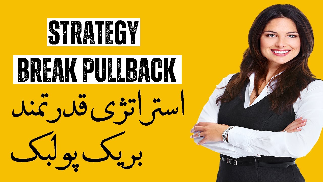 استراتژی قدرتمند بریک پولبک (Break Pullback) - YouTube