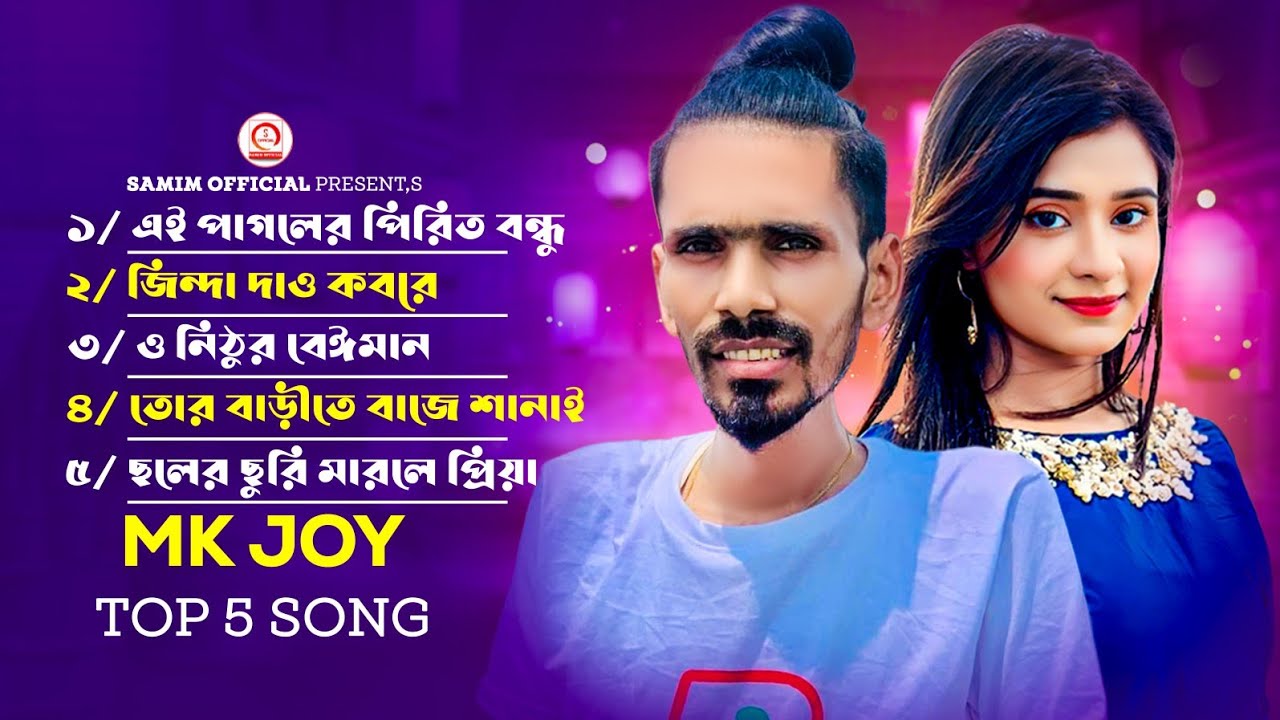 Best Sad Song Of Mk Joy 😭 এম কে জয়ের সেরা ৫ টি কষ্টের গান | Mk Joy All ...