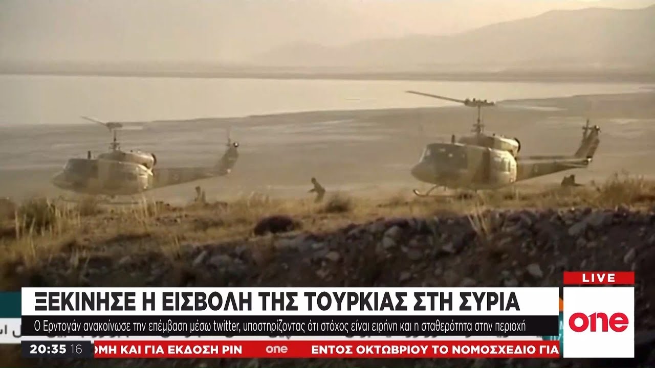 Επιχείρηση «Πηγή Ειρήνης»: Η Τουρκία σφυροκοπά τη Συρία - YouTube