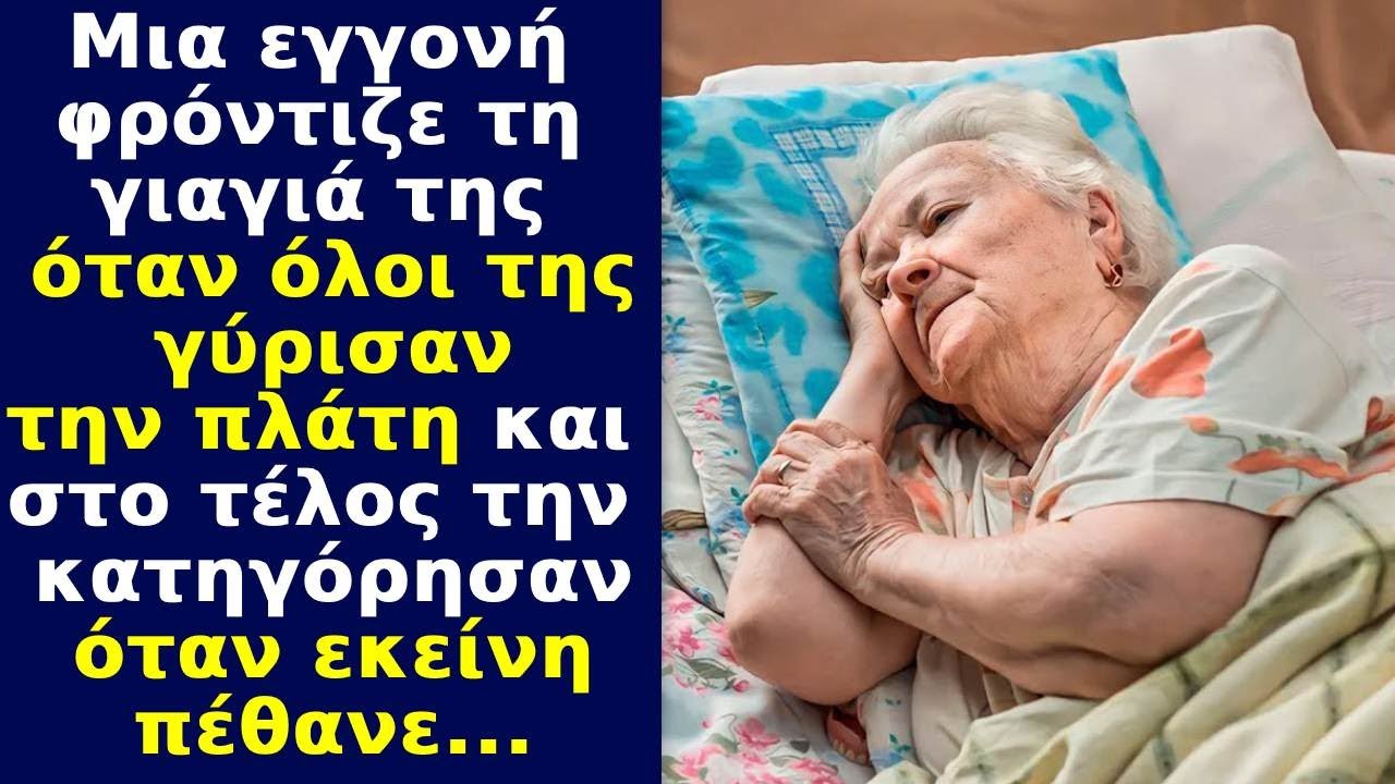 Εγγονή φρόντιζε τη γιαγιά όταν όλοι της γύρισαν την πλάτη και στο τέλος ...