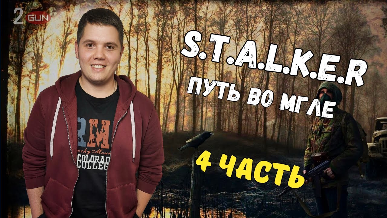 🔥S.T.A.L.K.E.R: Путь во мгле. Легендарный мод на Сталкер. Бар 100 ...