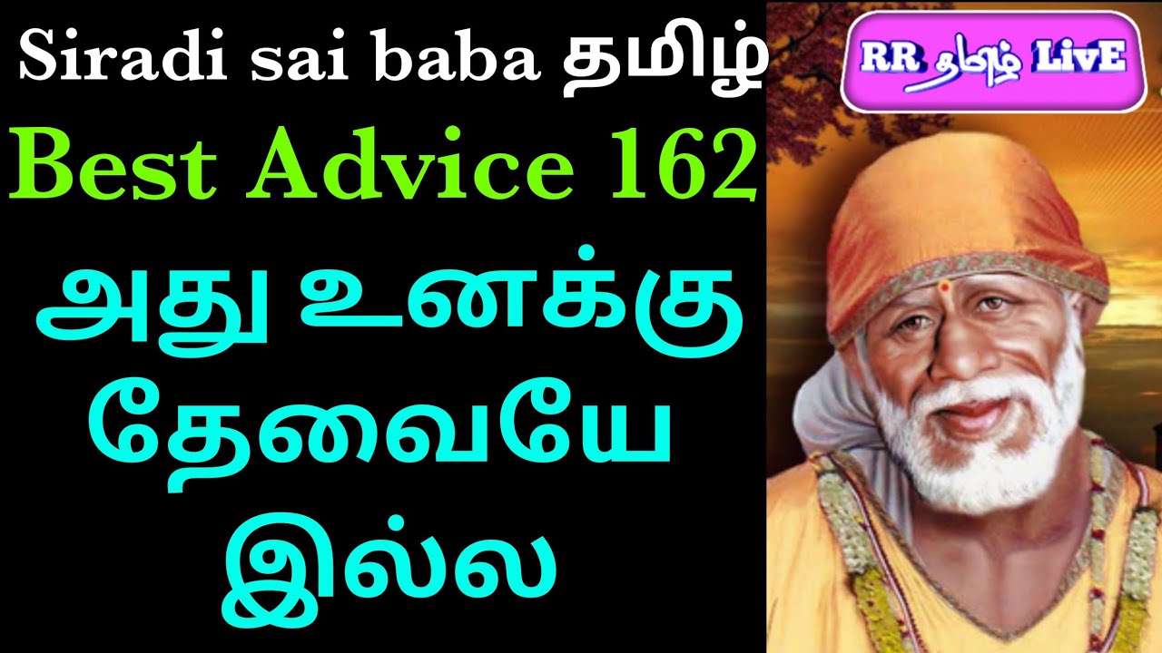 Siradi sai baba தமிழ் BEST ADVICE 162, அது உனக்கு தேவையே இல்லை, RRTL ...