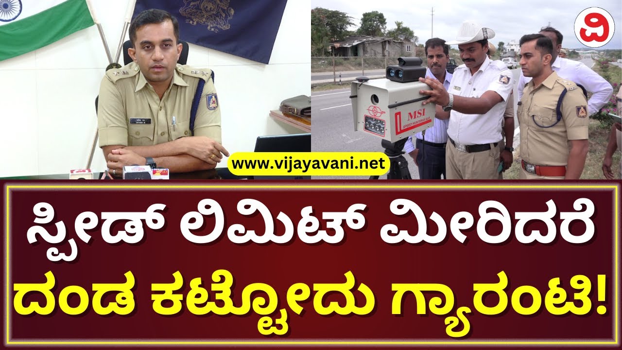 SP Yathish About Overspeeding On Expressway | ದಶಪಥ ಹೆದ್ದಾರಿಯಲ್ಲಿ ...