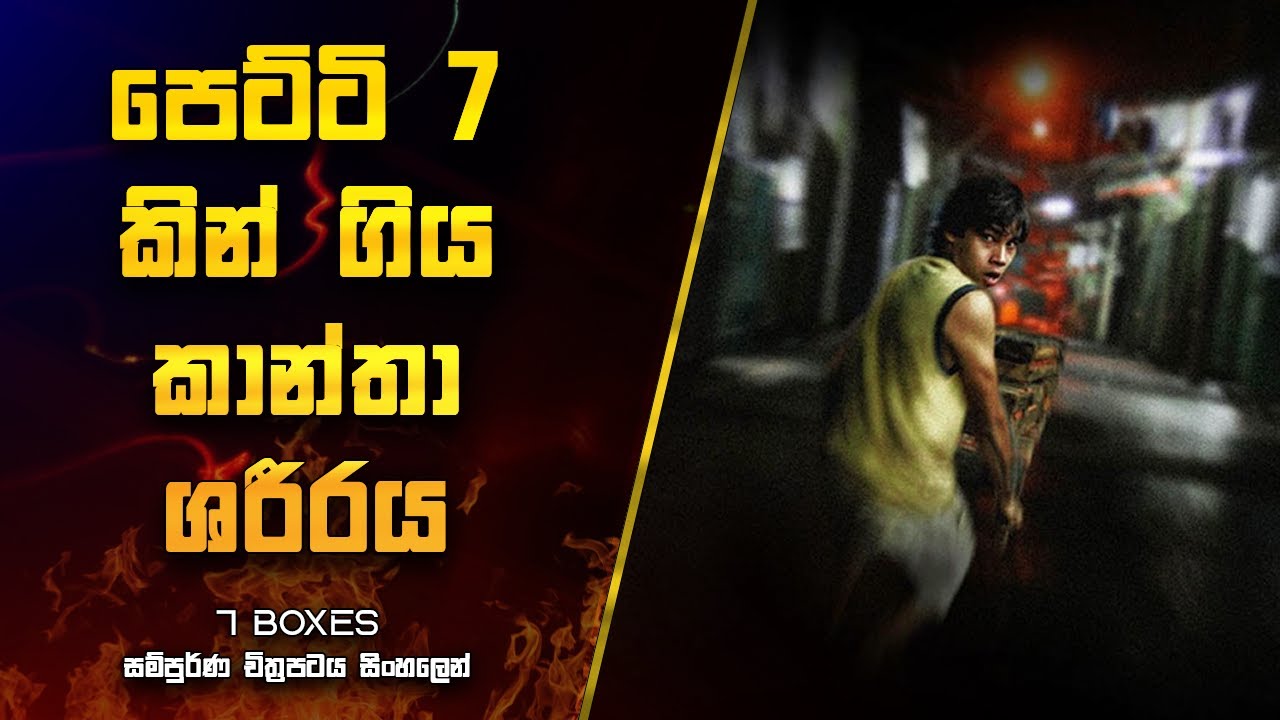 පෙට්ටි 7 කින් ගිය කාන්තා ශරීරය | 7 boxes Movie Explanation in Sinhala ...