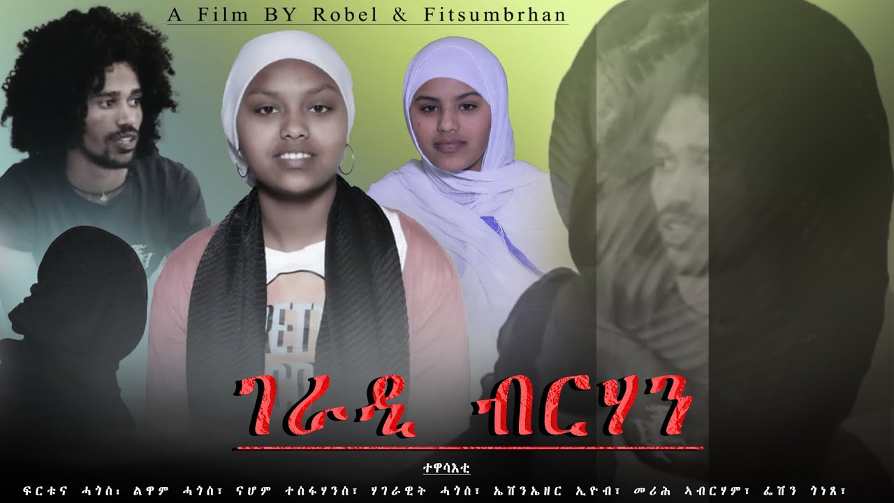 Fache Tube: New Menfesawi film geradi brhan- ምሉእ ፊልም ገራዲ ብርሃን፡ By Robel ...