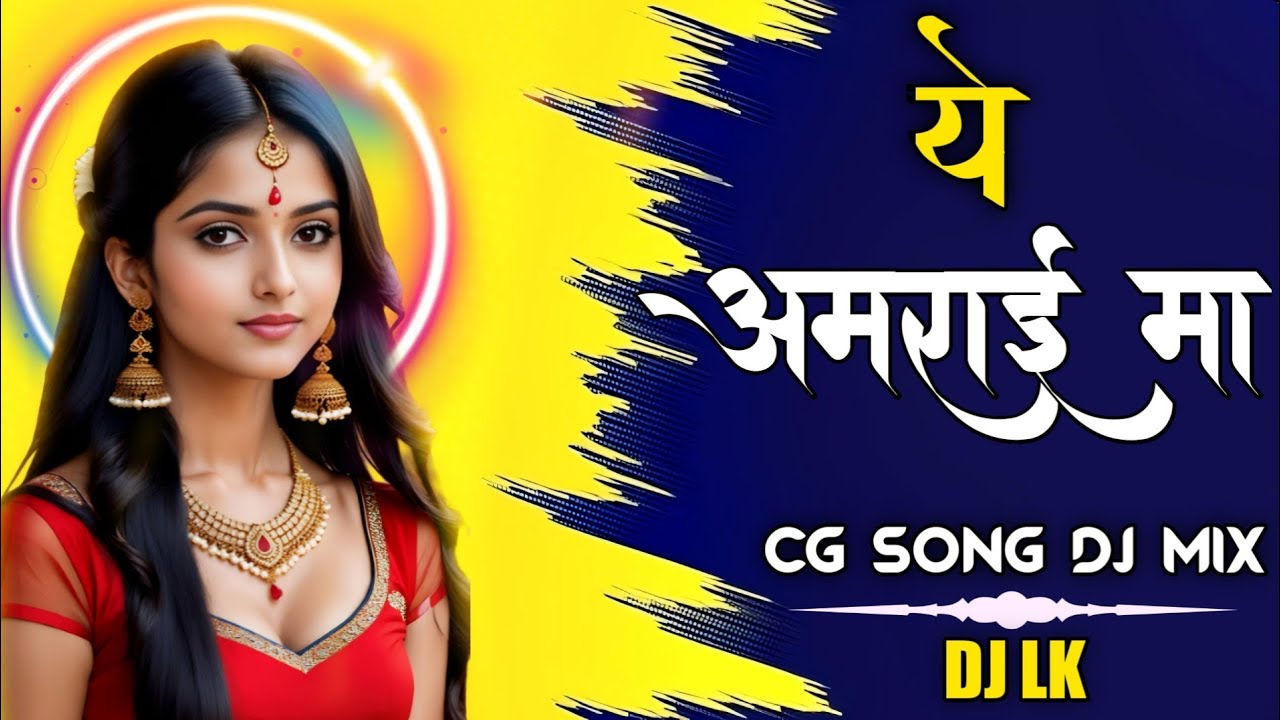 ये अमराई म | cg song | cg dj song | new cg dj song | cg mix cg dj | new ...