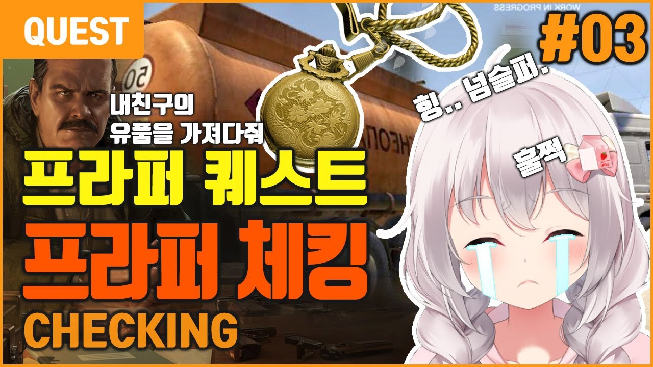프라퍼 - 검증 퀘스트 가이드 (Prapor - Background Check Quest Guide) - 유우양 (타르코프 ...
