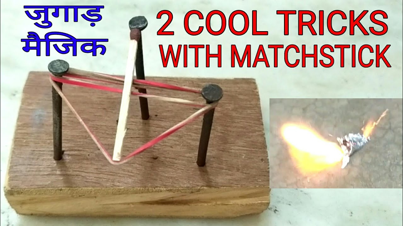 मचिश से 2 कमाल के देशी जुगाड़ू मैजिकल ट्रिक। Amazing 2 matchstick ...
