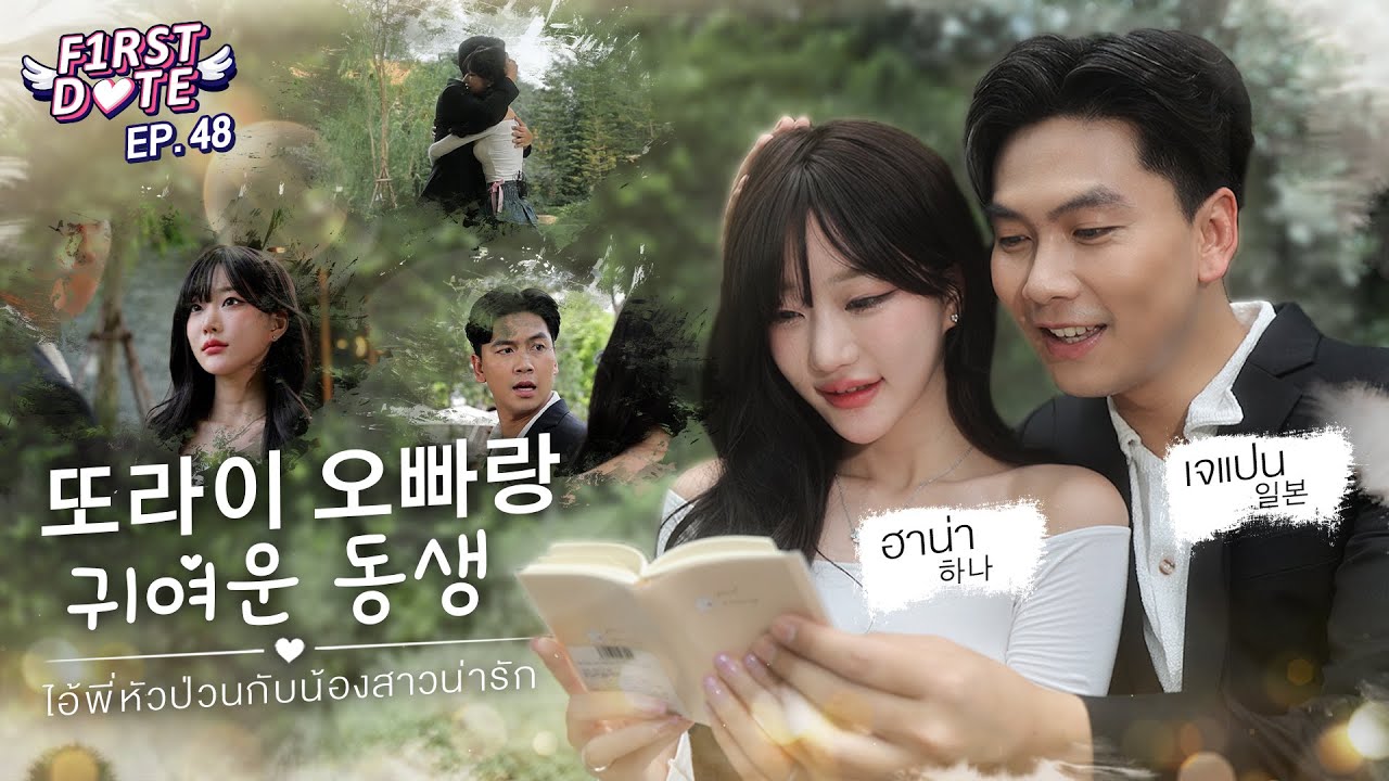 สาวเกาหลี หัวใจไทย | ฮาน่า ฮาอึน | EP.48 | First Date | iPAN CHANNEL - YouTube