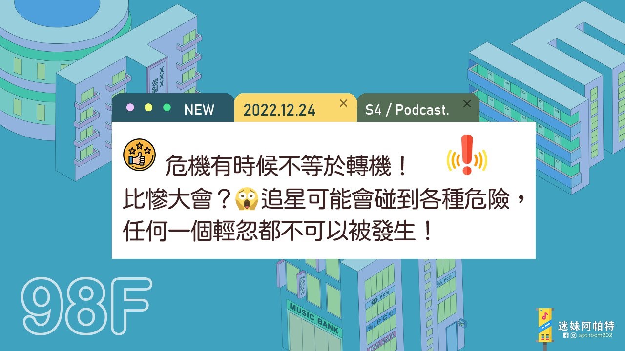98F│S4 危機有時候不等於轉機！比慘大會？😨追星可能會碰到各種危險，任何一個輕忽都不可以被發生！│#迷妹閒聊時光 - YouTube