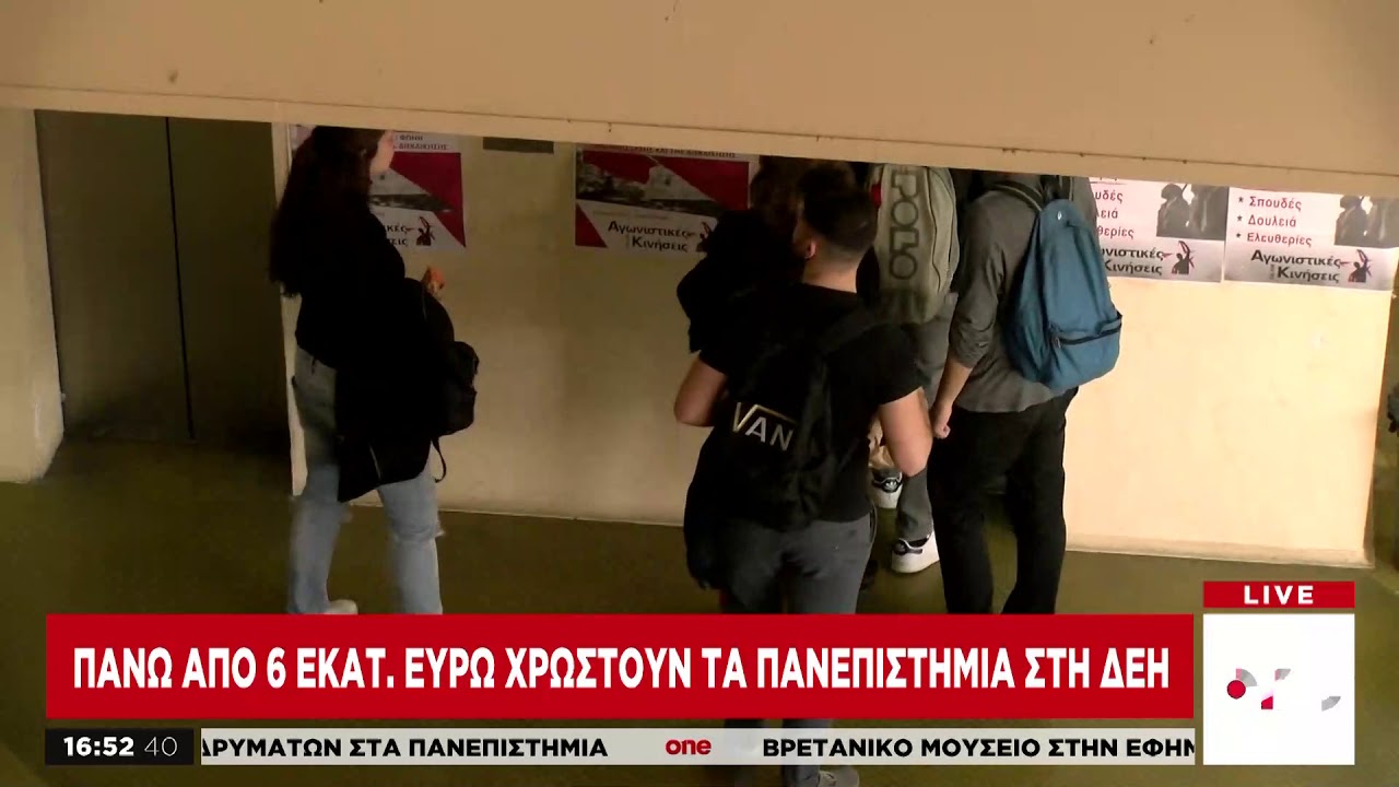Πάνω απο 6 εκατομμύρια ευρώ χρωστούν στη ΔΕΗ τα πανεπιστήμια - YouTube