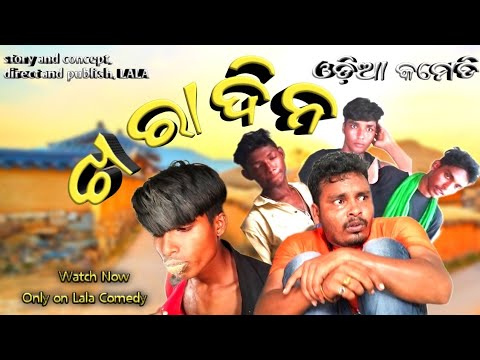 ଖରା ଦିନ new odia comedy khara dina odia comedy lala comedy - YouTube