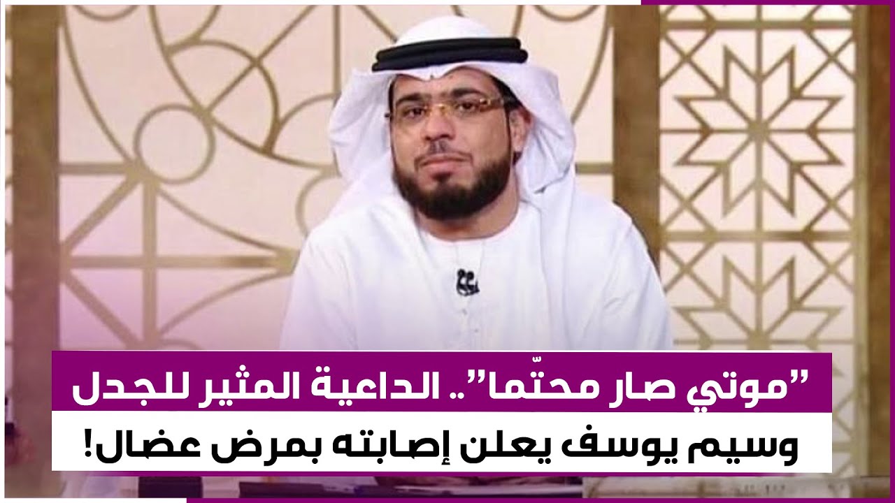 موتي صار محتماً الداعية المثير للجدل وسيم يوسف يعلن إصابته بمرض