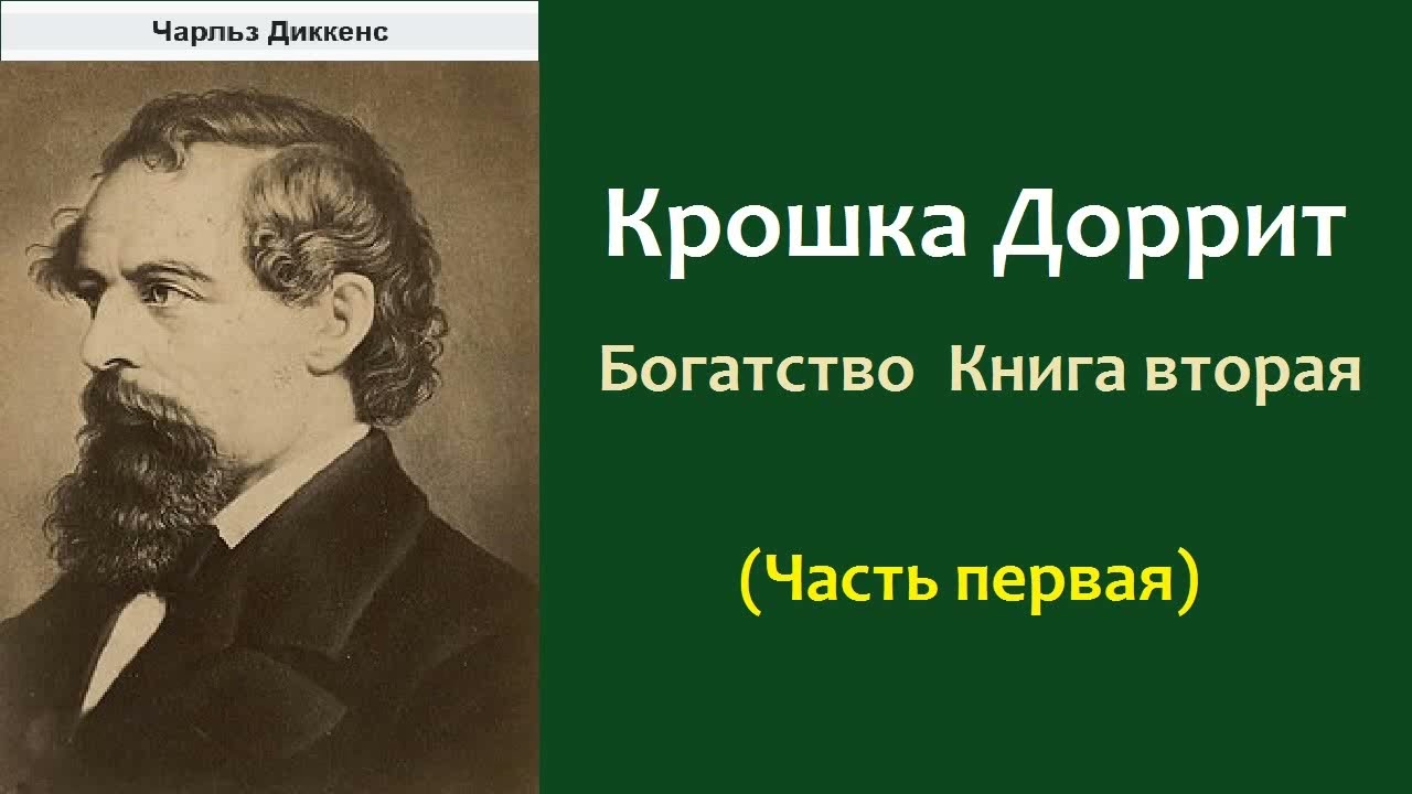 Чарльз Диккенс. Крошка Доррит. Книга вторая Богатство. Часть первая ...