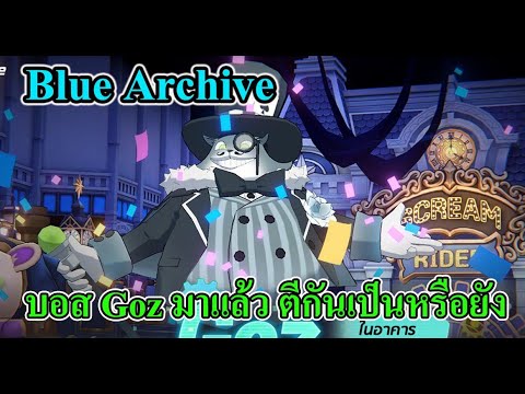 (Blue archive TH) ผ่าน Goz INS กันหรือยัง? - YouTube