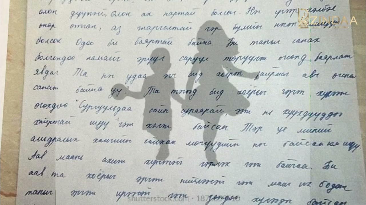 Ээждээ бичих захидал Youtube