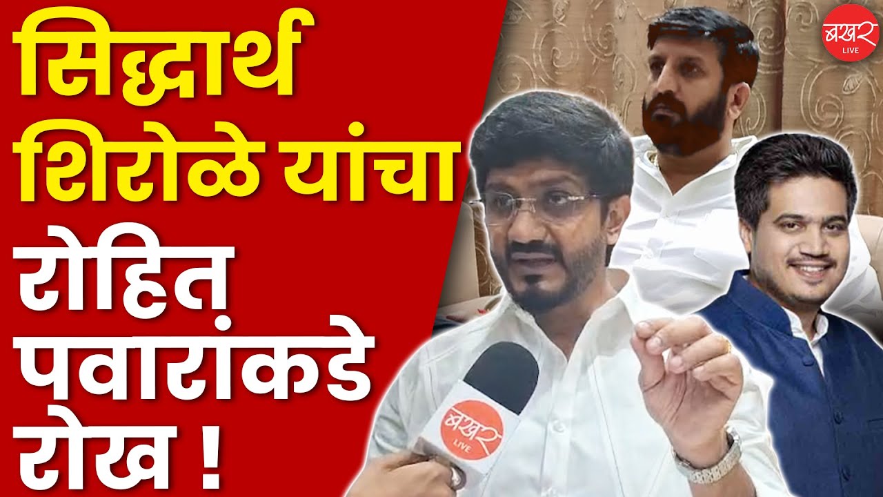 Siddharth Shirole Press Conference | घायवळच्या पासपोर्टबद्दल सिद्धार्थ ...