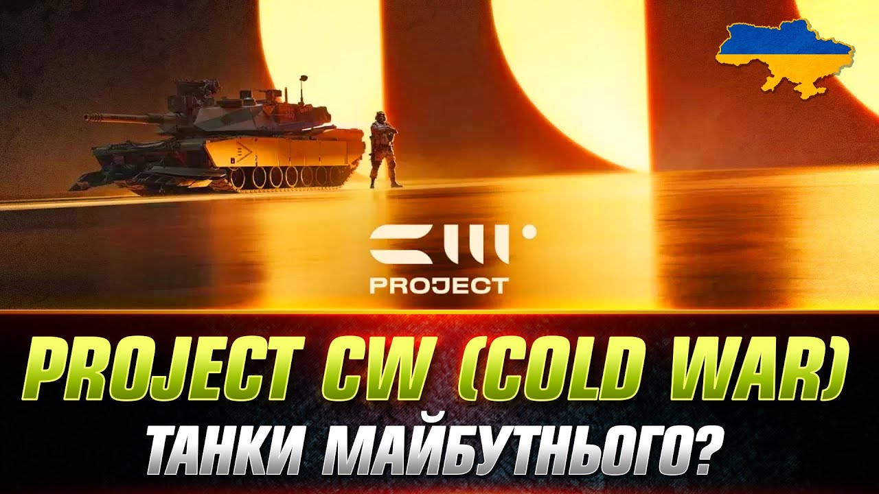 Project CW (Cold War) | ТЕСТУЮ НОВІ ТАНКИ #wot_ua #Sh0kerix #ProjectCW ...
