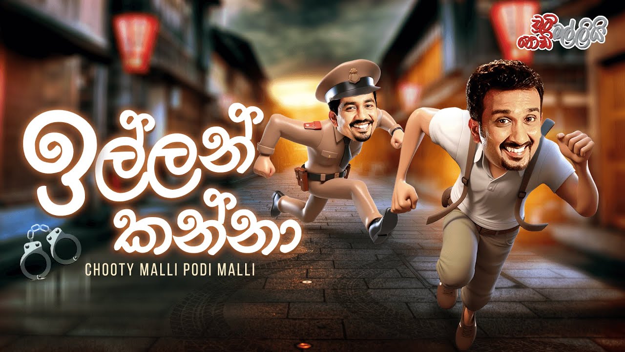 Chooty Malli Podi Malli | Illan Kanna (ඉල්ලන් කන්නා) - YouTube
