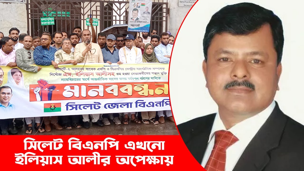সিলেট বিএনপি এখনো ইলিয়াস আলীর অপেক্ষায়’’ || Sylhet BNP || Sylhet City || Sylhet News || Sylhet ...