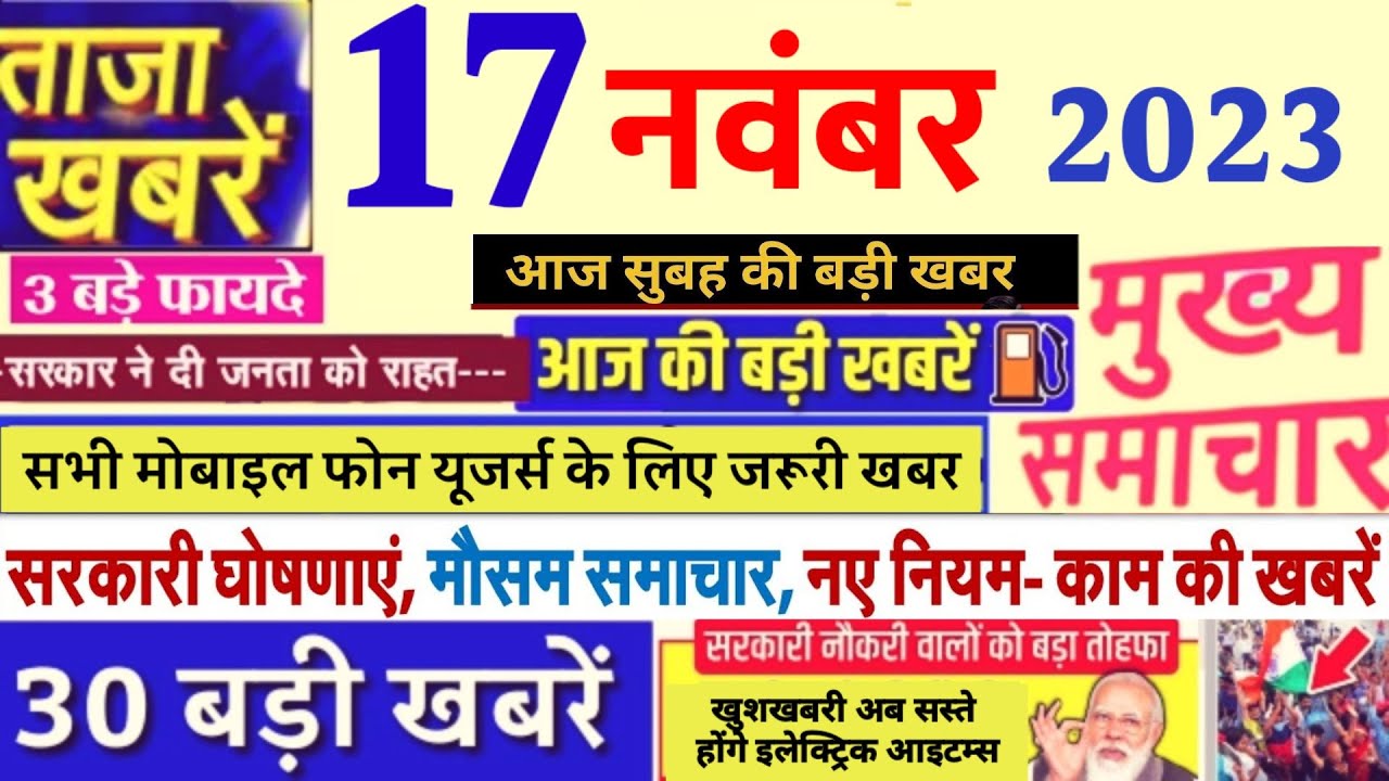 17 November 2023 | latest news | aaj ke mukhya samachar, hindi samachar ...