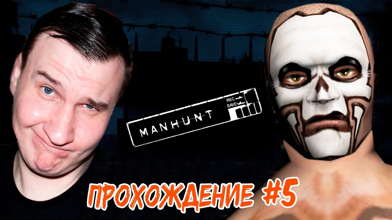 ЗАПРЕЩЕННАЯ ИГРА 💀 MANHUNT 💀 Прохождение #5💀 - YouTube