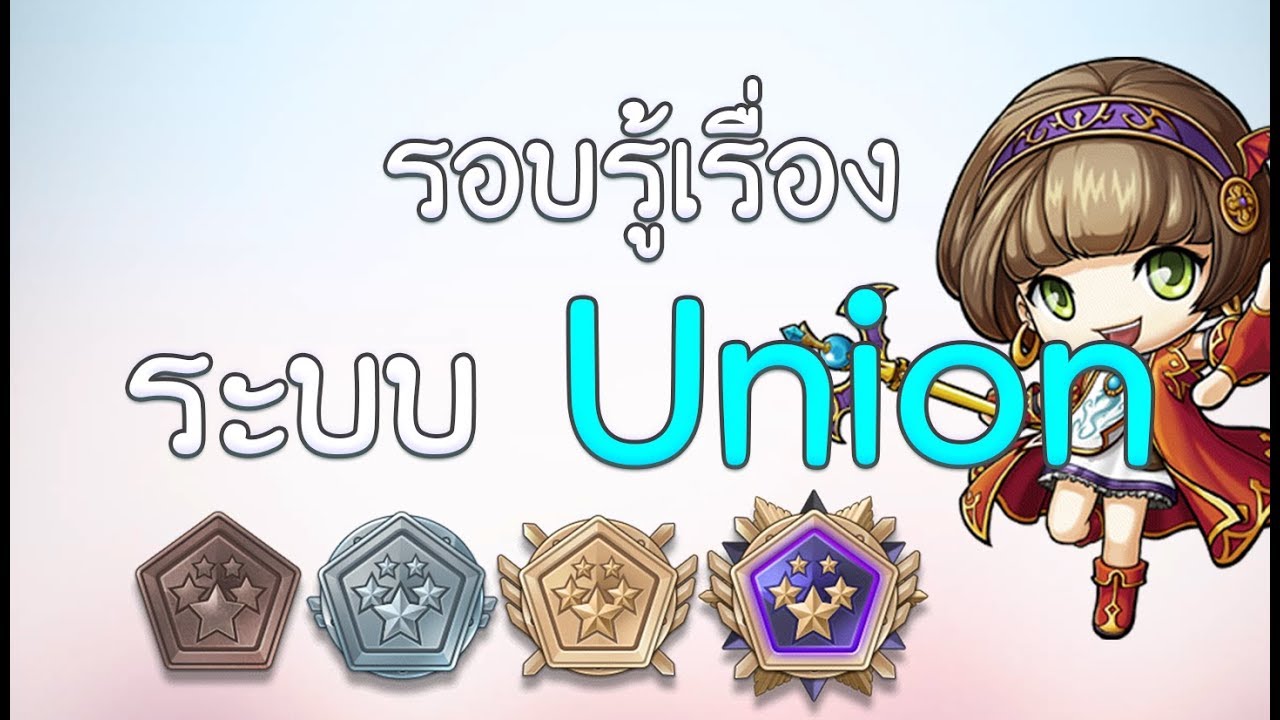 รอบรู้เรื่อง ระบบ Union | MapleStory TH - YouTube