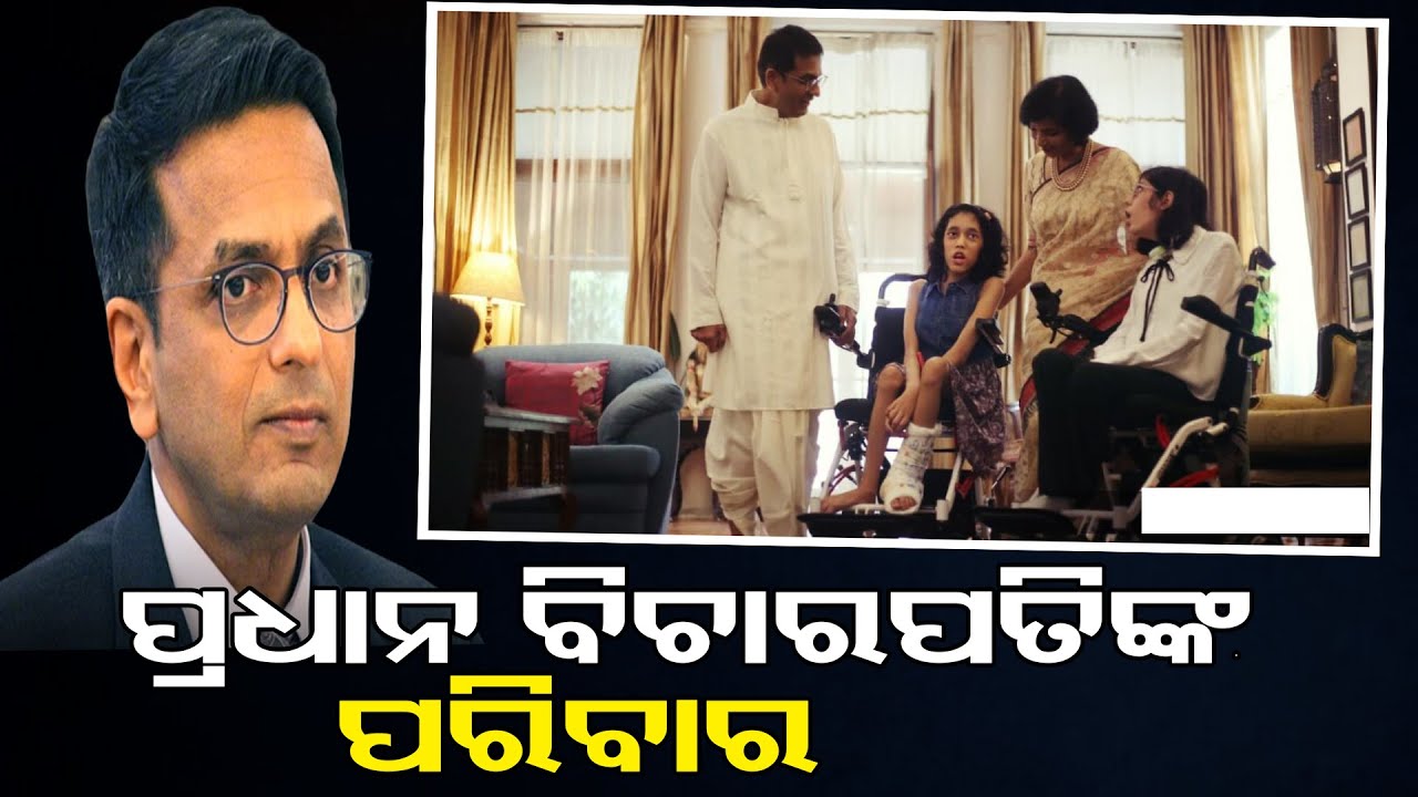 ପ୍ରଧାନ ବିଚାରପତିଙ୍କ ପରିବାର || Supreme Court Chief Justice DY Chandrachud ...